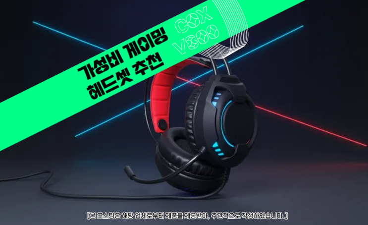 가성비 게이밍 헤드셋 추천 COX V800 실사용 후기 들고왔음 : 네이버 블로그