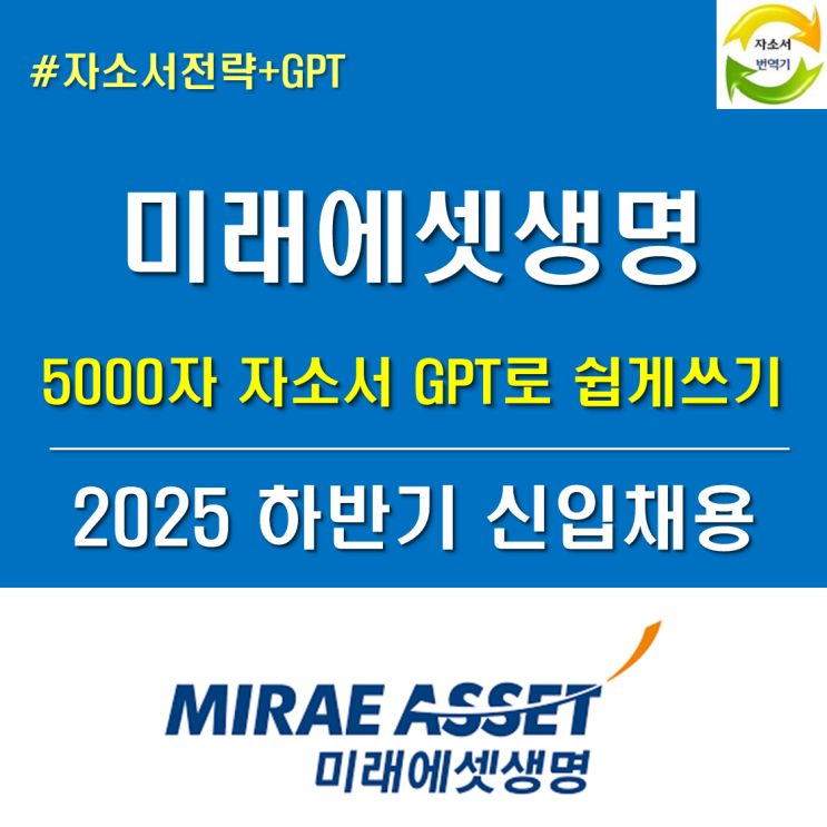 미래에셋생명 채용, 5000자 자소서문항 GPT 100% 활용법 : 네이버 블로그