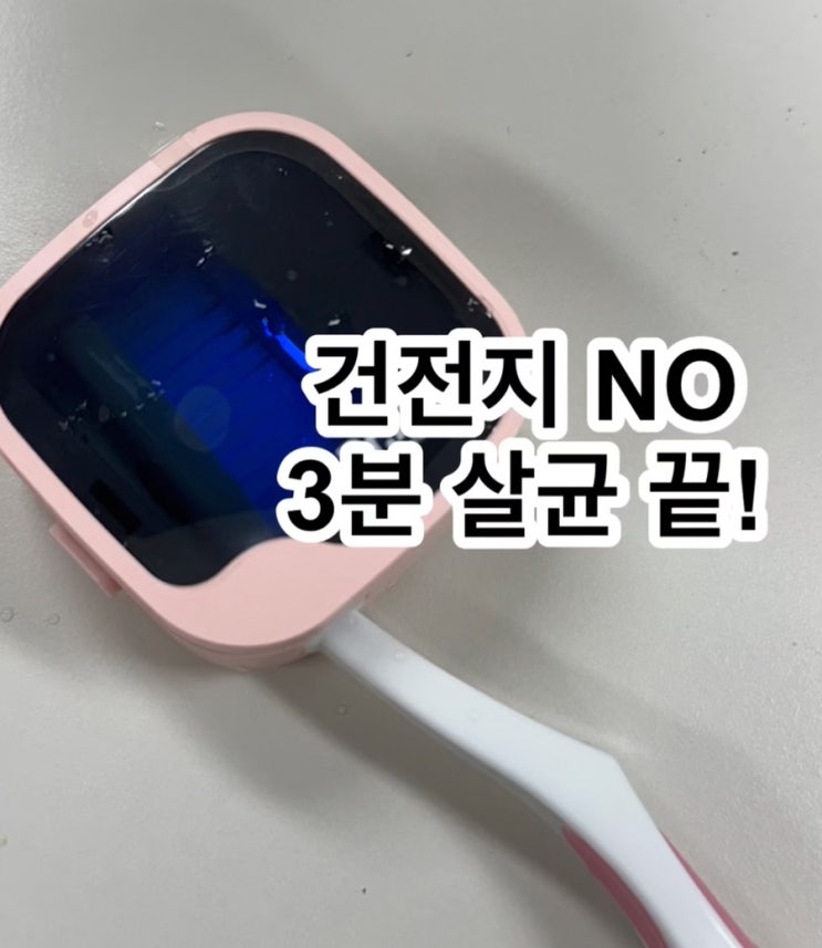 닥터피엘 건전지 필요없는 휴대용 칫솔 살균기 내돈내산 : 네이버 블로그