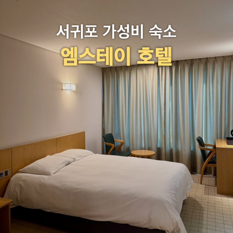 엠스테이호텔제주 주차, 조식, 디럭스더블 내돈내산 후기 : 네이버 블로그