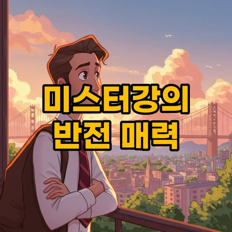 나솔사계 미스터강 직업, 현커 결혼까지! : 네이버 블로그