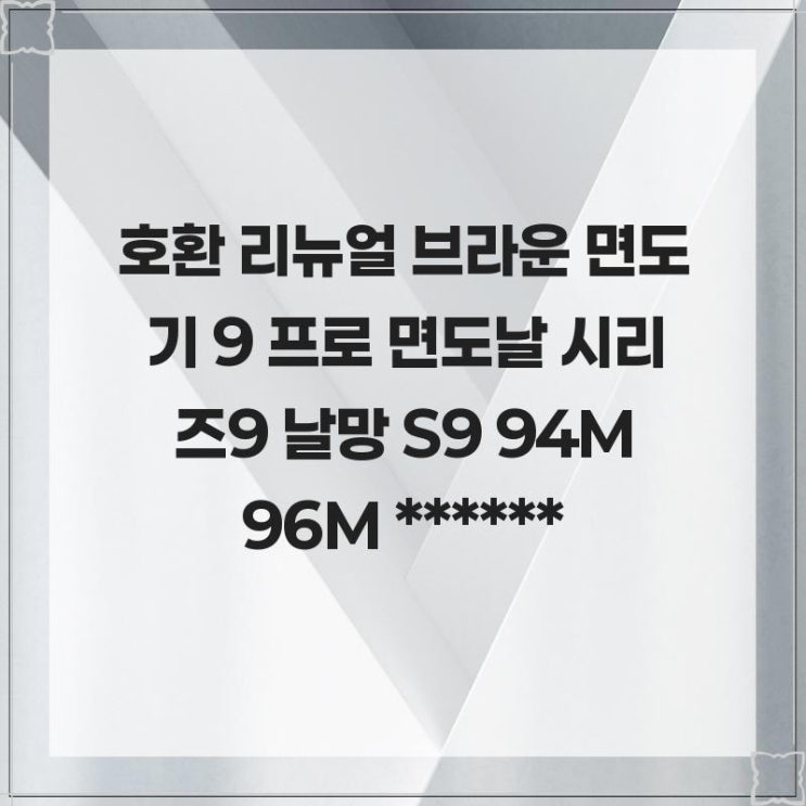 호환 리뉴얼 브라운 면도기 9 프로 면도날 시리즈9 날망 S9 94M 96M : 네이버 블로그
