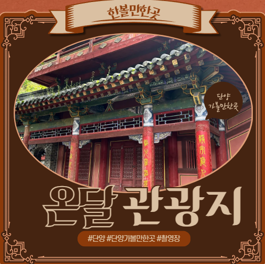 단양가볼만한곳 온달관광지 온달동굴까지 볼거리 풍성 : 네이버 블로그