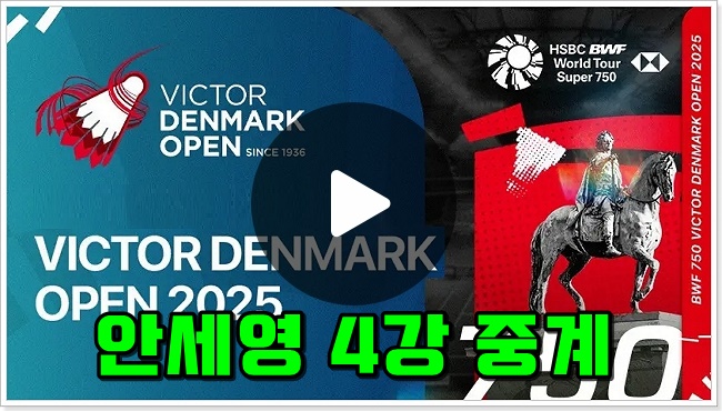 안세영 4강 덴마크오픈 배드민턴 중계 시간 여자단식 결과 결승전 일정 : 네이버 블로그