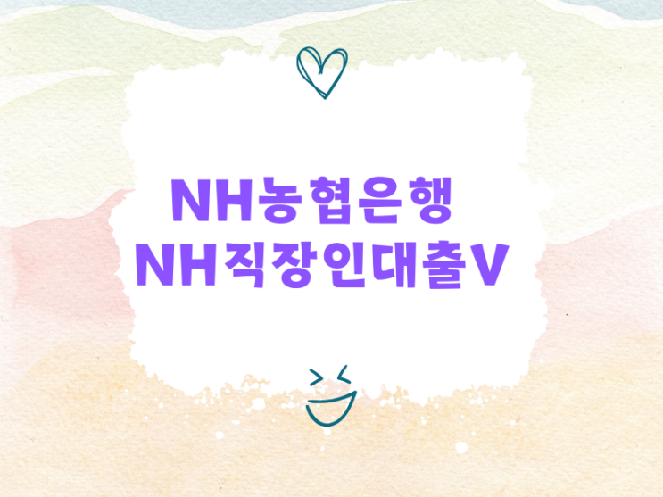 NH농협은행 NH직장인대출V 신청 전 알아야 할 금리·한도 꿀정보 : 네이버 블로그