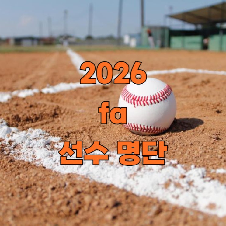 2026 fa 선수 명단 (예비자 · 예상 등급 · 이적 가능성 포함) : 네이버 블로그