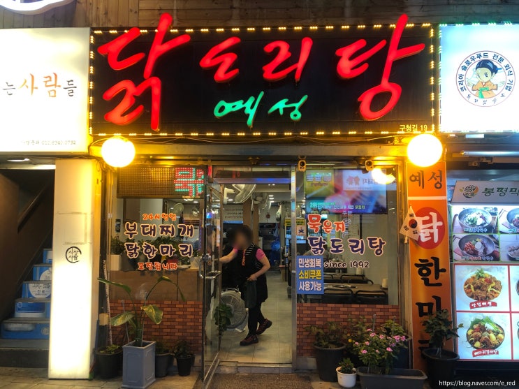 _수유역 맛집, 깔끔한 닭도리탕 : 네이버 블로그