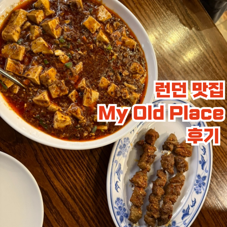 [영국-런던] 런던 현지인 찐맛집 추천 마이올드플레이스 My Old Place 꿔바로우, 양꼬치, 모닝글로리 후기(Feat ...