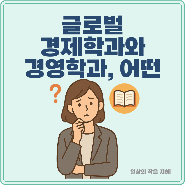 글로벌 경제학과와 경영학과, 어떤 전공이 더 나을까? : 네이버 블로그