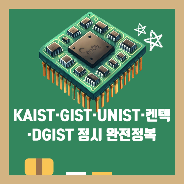 KAIST·GIST·UNIST·켄텍·DGIST 정시 완전정복: 영어·과탐 반영 한눈에 : 네이버 블로그