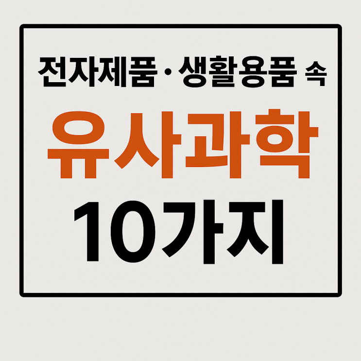 유사과학(Parascience / Pseudoscience)의 정의와 대표적인 사례 : 네이버 블로그