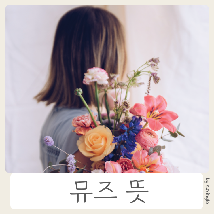 뮤즈 뜻 muse, 정말 이런 뜻 맞을까? : 네이버 블로그