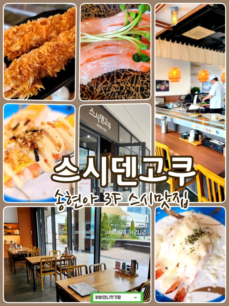 송현아맛집 스시덴고쿠 현대프리미엄아울렛 송도점 회전초밥의 행복 송도스시 추천 후기 : 네이버 블로그