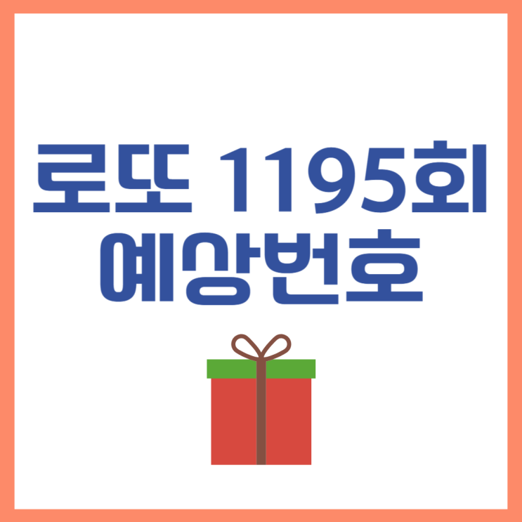 로또 1195회 1196회 예상번호 당첨번호 분석 : 네이버 블로그