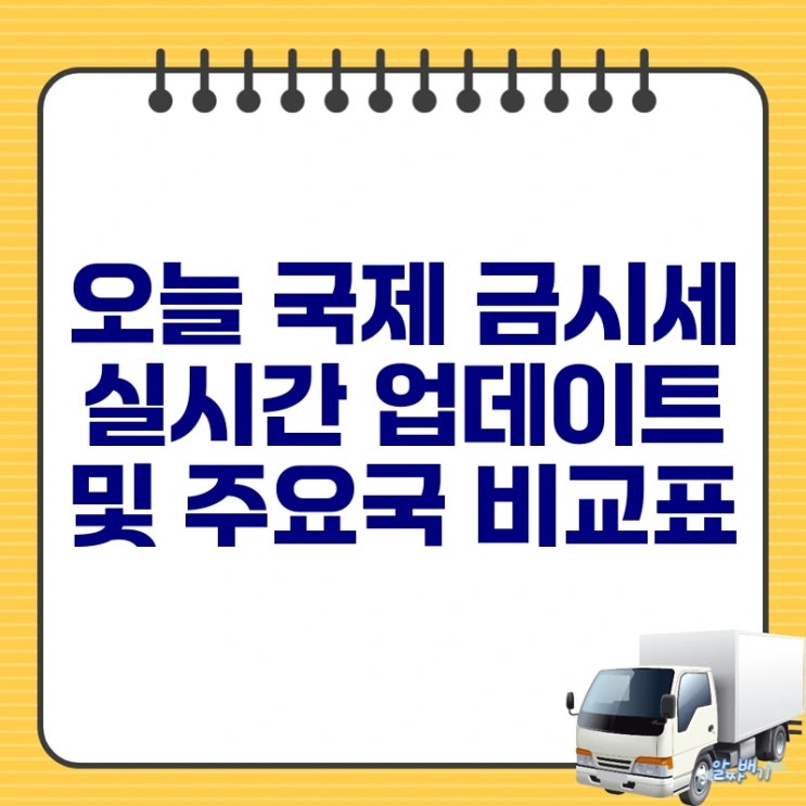 오늘 국제 금시세 실시간 업데이트 및 주요국 비교표(금시세 조회 어디서 할 수 있나요) : 네이버 블로그
