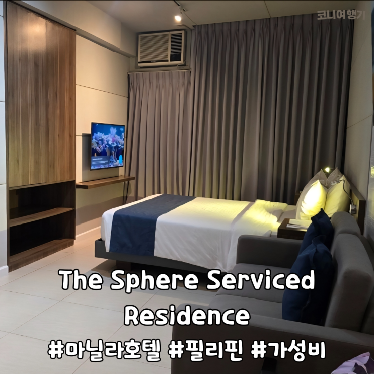 필리핀 마닐라 마카티 호텔 추천, 안전하고 저렴 호텔 'The Sphere Serviced Residence' : 네이버 블로그