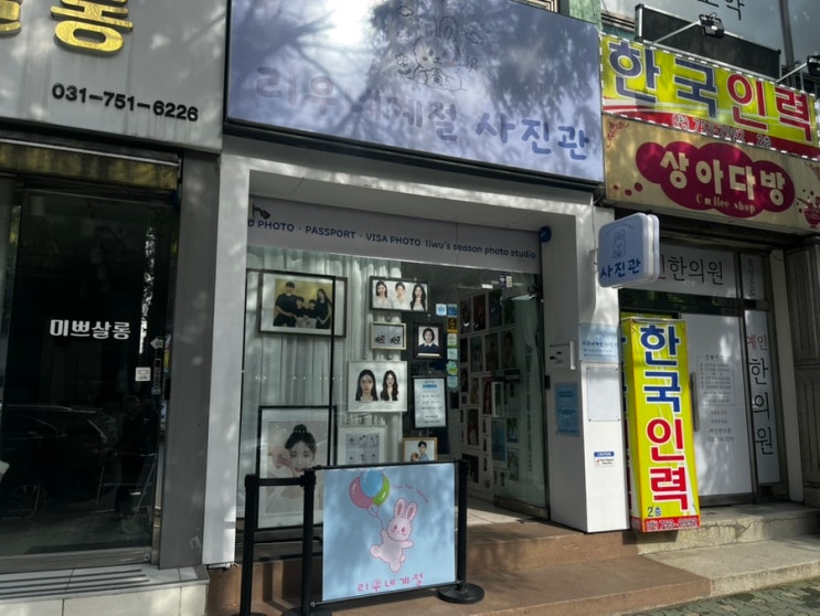 성남증명사진 잘찍는곳 추천 리우네계절 사진관 성남점 : 네이버 블로그