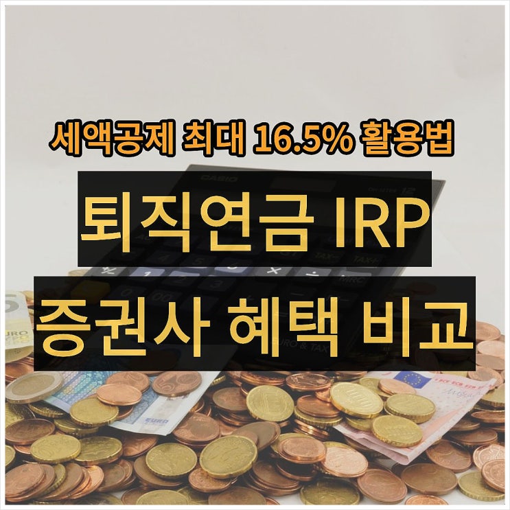 퇴직연금 IRP 계좌 개설 방법, 이벤트 3곳 비교 정리 : 네이버 블로그