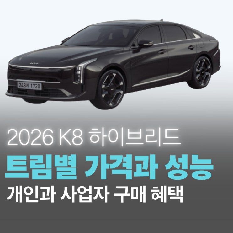 2026 K8 하이브리드 트림별 실구매가격과 연비 옵션 선택 가이드 : 네이버 블로그