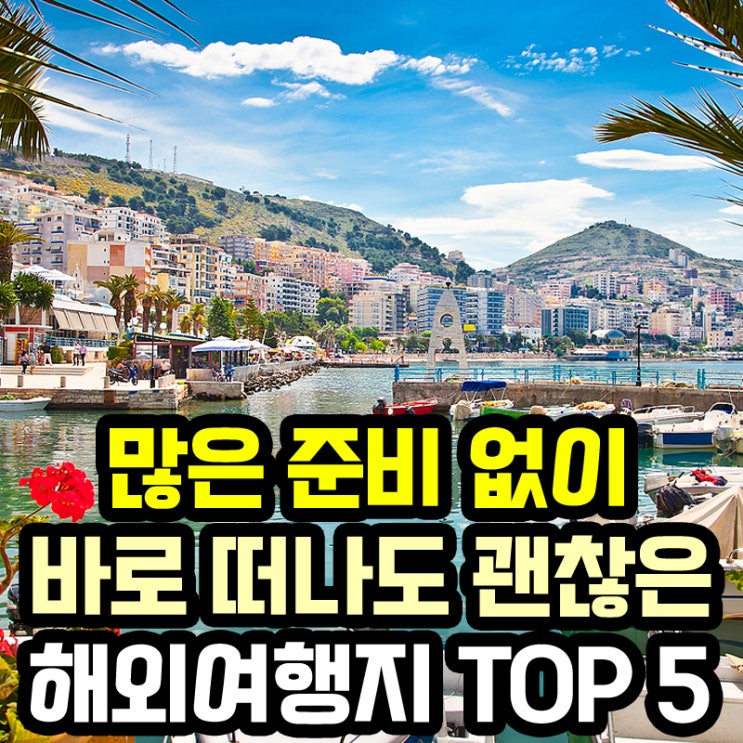 😍 많은 준비 없이 바로 떠나도 괜찮은 해외여행지 TOP5, '일곱번째!' : 네이버 블로그