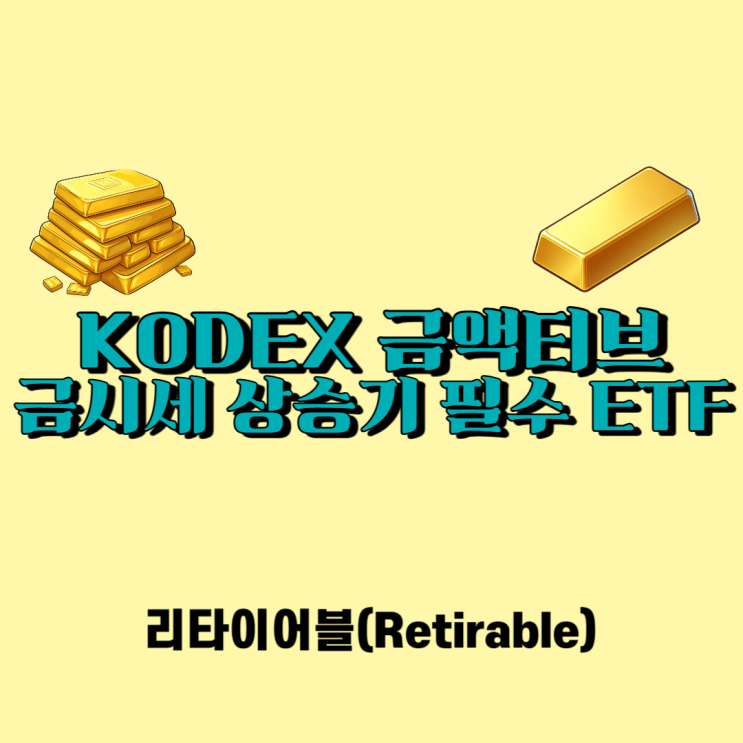 KODEX 금액티브 ETF 완전 분석! 금시세 상승기에 수익 극대화 전략 : 네이버 블로그