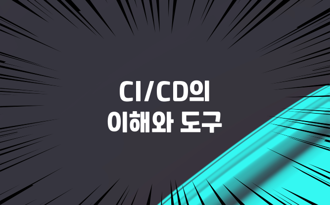 CI/CD의 이해와 도구 : 네이버 블로그