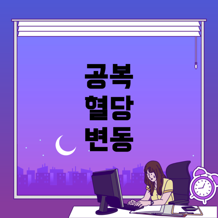 공복 혈당 변동: 어떻게 이해해야 할까? : 네이버 블로그