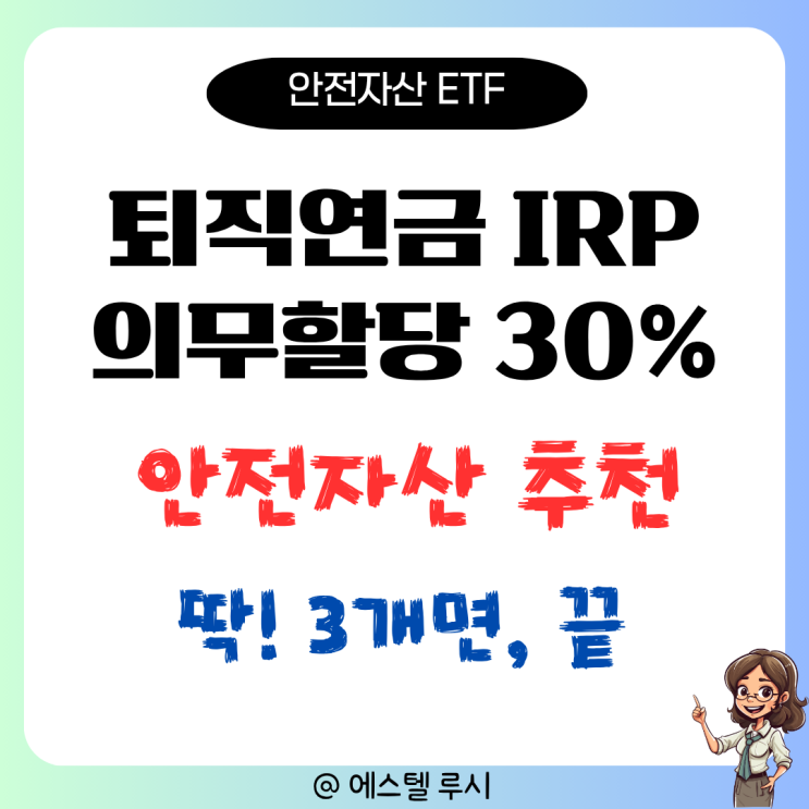 퇴직연금 IRP 의무 30% 안전자산, 이 ETF 3개면 끝 : 네이버 블로그