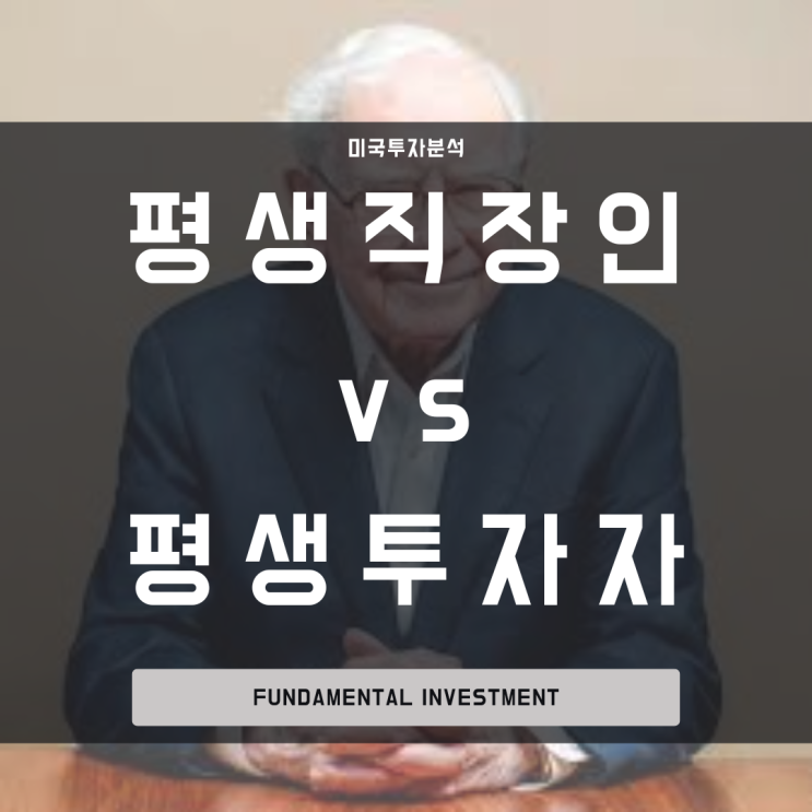 [사유하는 데이터] 평생직장인 vs 평생투자자 — 우리 시대의 두 뇌 구조 : 네이버 블로그