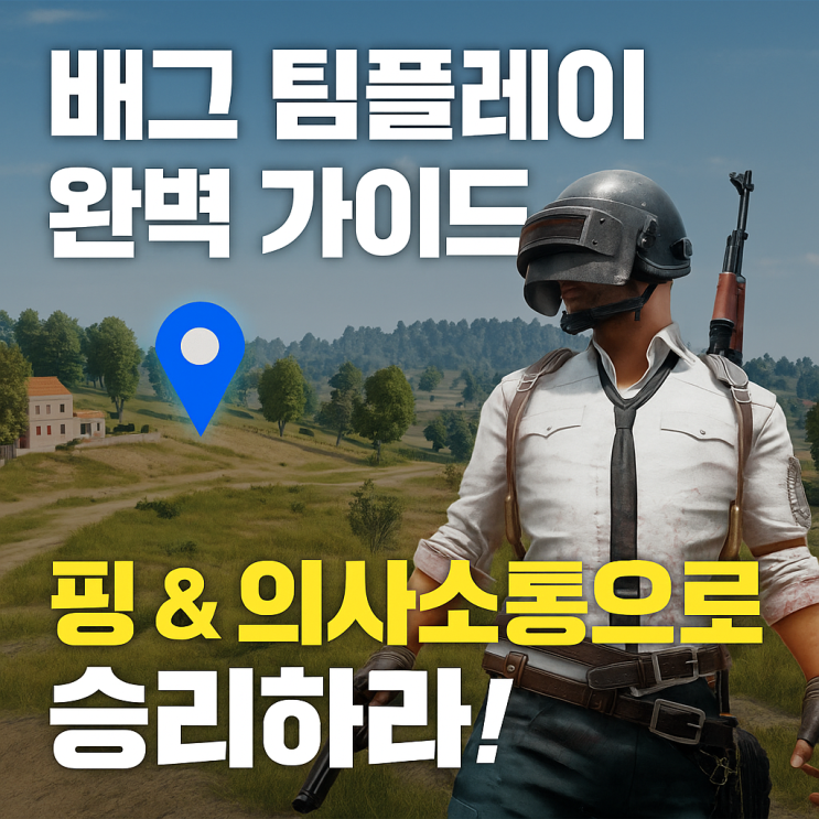 배틀그라운드 팀플레이 완벽 가이드 핑 시스템 & 의사소통의 모든 것 : 네이버 블로그