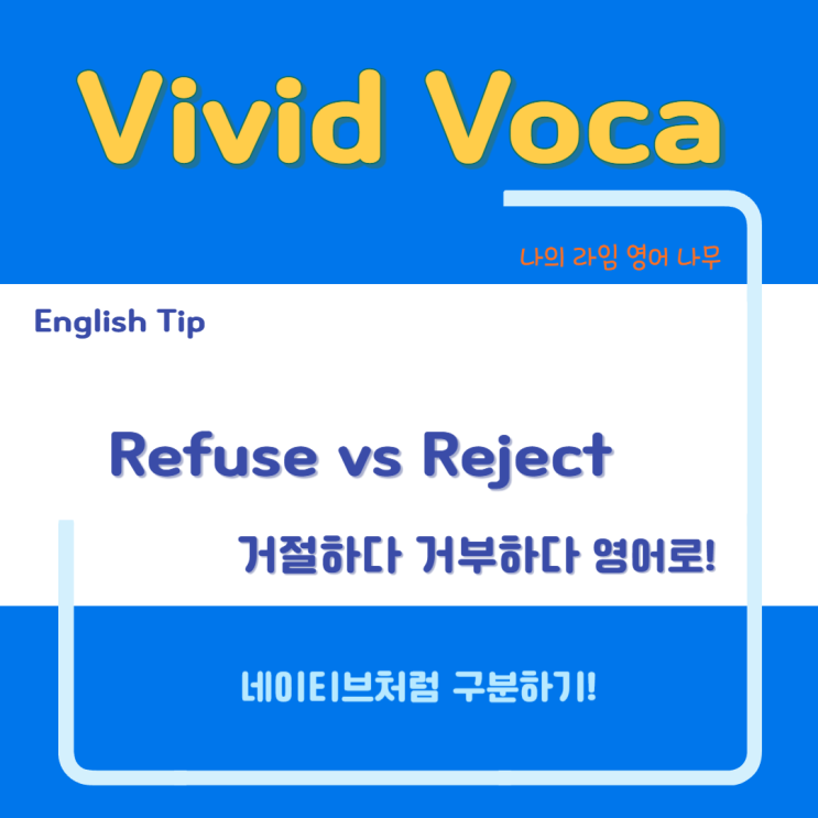 거절하다·거부하다를 영어로? Refuse와 Reject 구분법 : 네이버 블로그