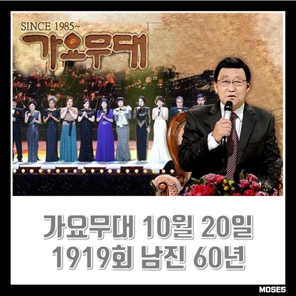 KBS 가요무대 10월 20일 1919회 가요무대 40년, 남진 60년 오늘 출연진 에녹 김수찬 설운도 황민호 이성걸 신승태 外 MC 사회자 김동건 회차정보 방청신청 ...