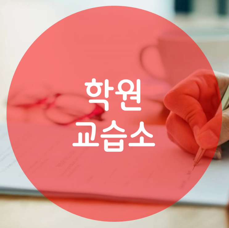 학원, 교습소, 공부방(개인과외교습자) 차이점 : 네이버 블로그