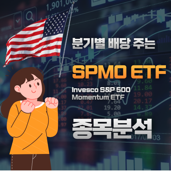 SPMO ETF 완벽 분석 (2025 최신판) — 모멘텀 전략으로 수익을 추구하는 성장형 ETF : 네이버 블로그