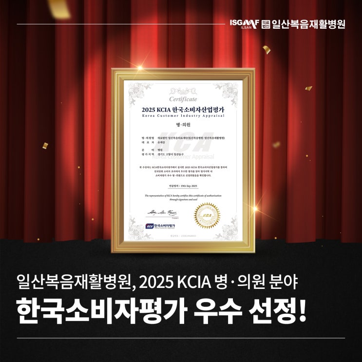 일산복음재활병원, 2025 KCIA 한국소비자산업평가 병·의원 분야 우수 선정! : 네이버 블로그