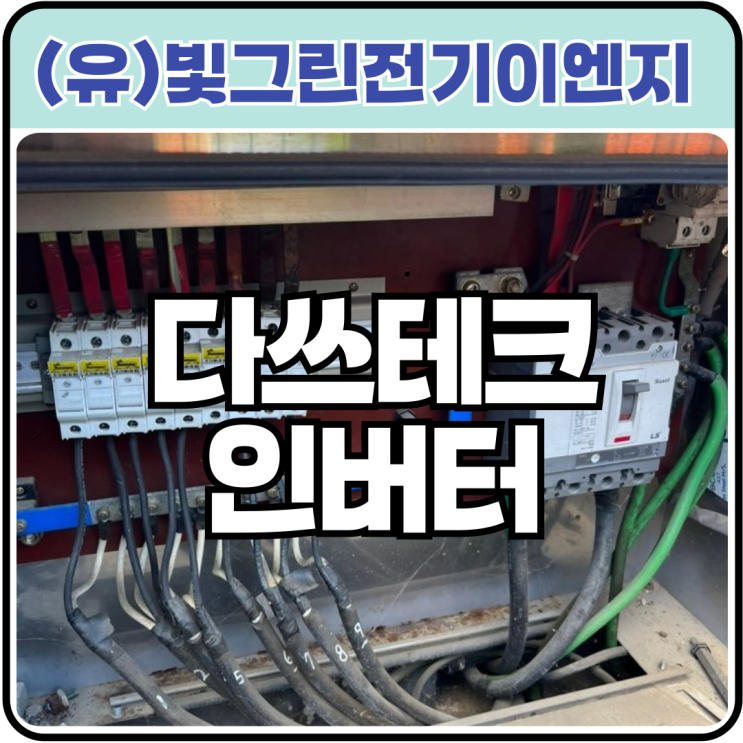 다쓰테크(DASS Tech) 인버터 고장 에러 코드와 해결 방법 : 네이버 블로그