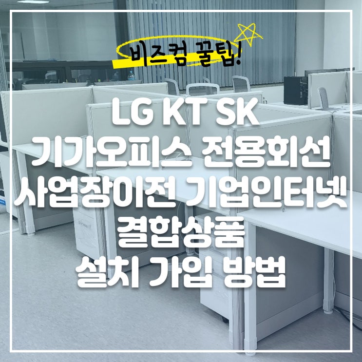 LG KT SK 기가오피스 전용회선 사업장이전 기업인터넷 결합상품 설치 가입 방법 : 네이버 블로그