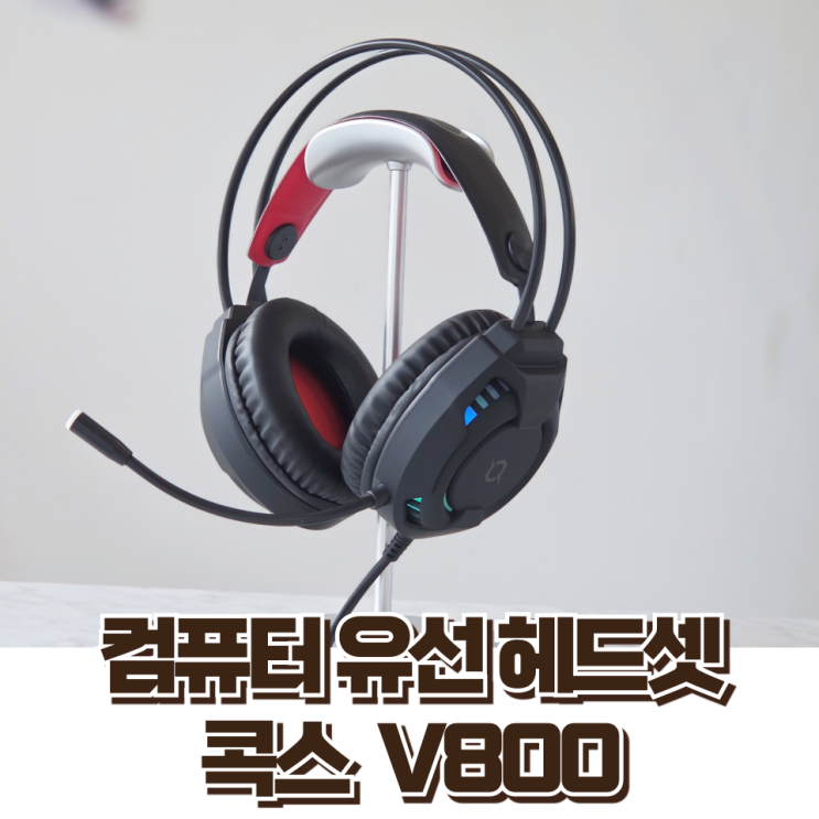 컴퓨터 헤드셋, PC에 USB 유선 연결되는 콕스 V800 : 네이버 블로그