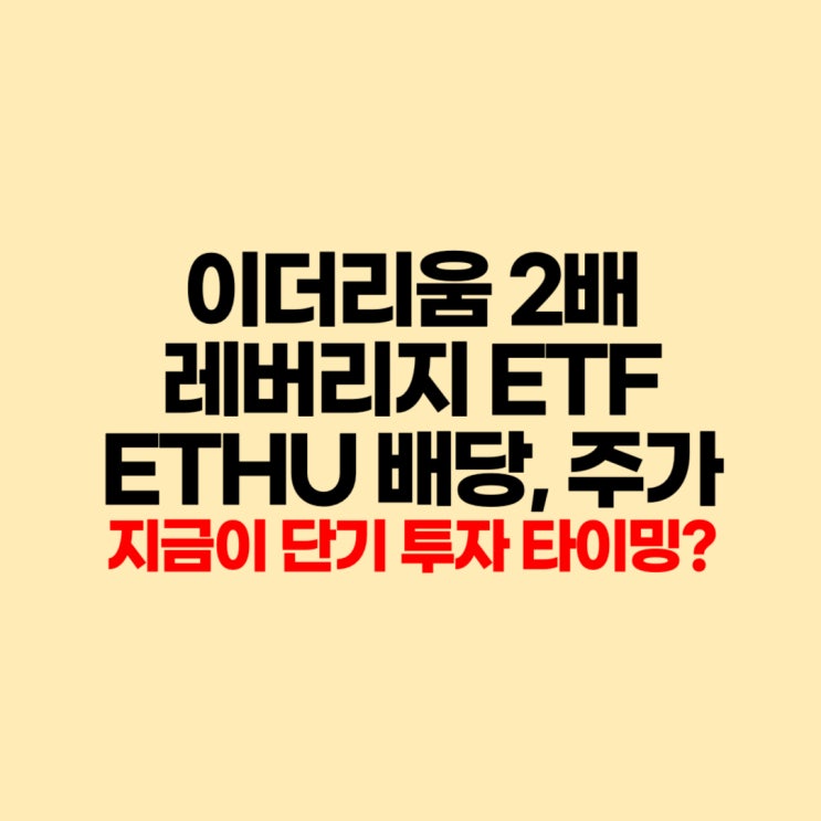 이더리움 2배 레버리지 ETF ETHU 배당금과 현재 주가는? : 네이버 블로그