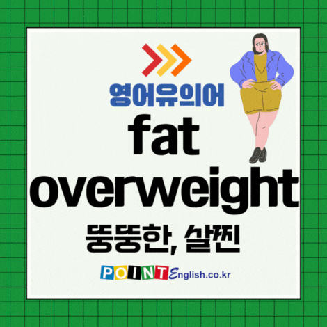 뚱뚱한, 살찐 영어유의어 - beefy, chubby, corpulent, fat, fatty, obese, overweight ...