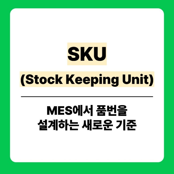 SKU(Stock Keeping Unit), MES에서 품번을 설계하는 새로운 기준 : 네이버 블로그