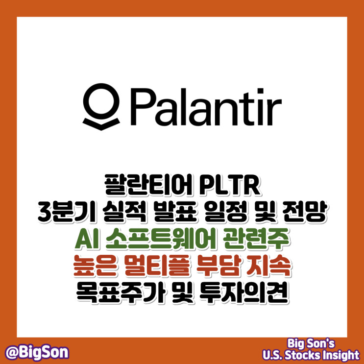 팔란티어 주식 PLTR 3분기 실적 발표 일정 및 전망 : AI 소프트웨어 관련주 : 네이버 블로그