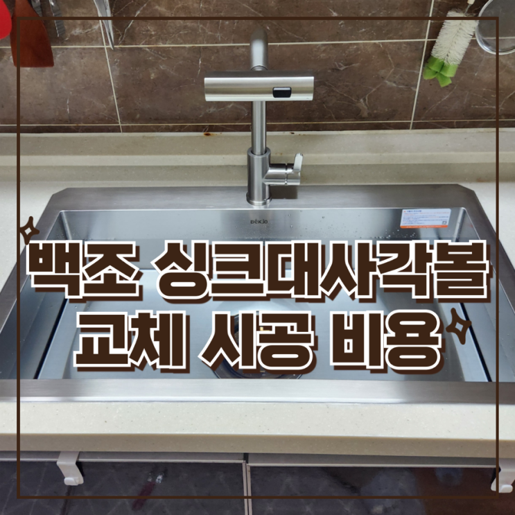 동탄 백조 싱크대사각볼 교체 시공 비용 : 네이버 블로그