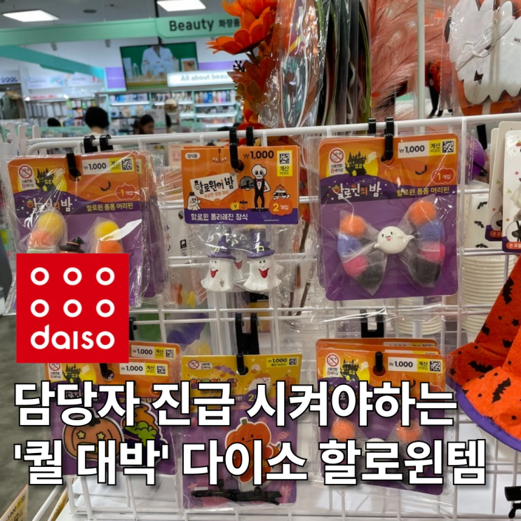 담당자 진급 시켜야하는 '퀄 대박' 다이소 할로윈템 추천 : 네이버 블로그