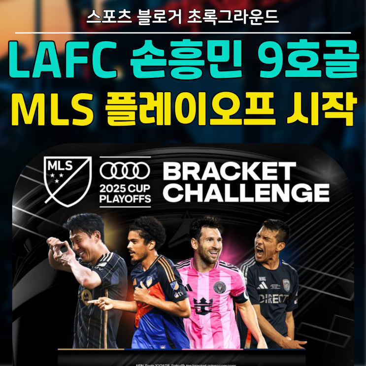 LAFC 3위,, 손흥민 9호골로 정규시즌 마무리,, MLS 플레이오프 일정은? : 네이버 블로그