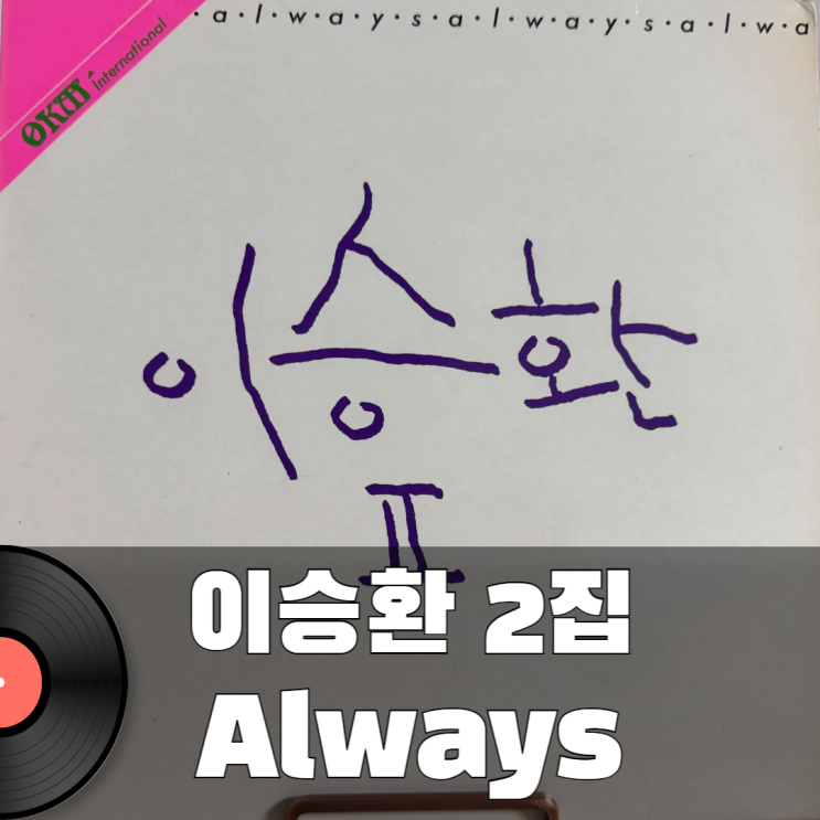 이승환 2집 Always LP 세상에 뿌려진 사랑만큼 금천하모니축제 초청공연 : 네이버 블로그