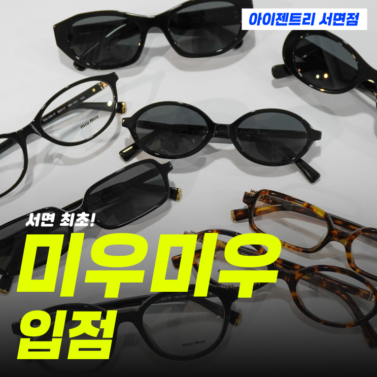 서면 최초 안경원 미우미우 MIUMIU 입점 | 부산 서면 아이젠트리 | 장원영 민니 기은세 제니 안경 선글라스 : 네이버 블로그