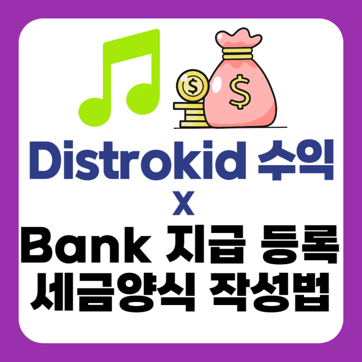 DistroKid 수익 정산 계좌 Bank 등록 ｜디스트로키드 지급수단 설정, 세금양식 작성방법 : 네이버 블로그