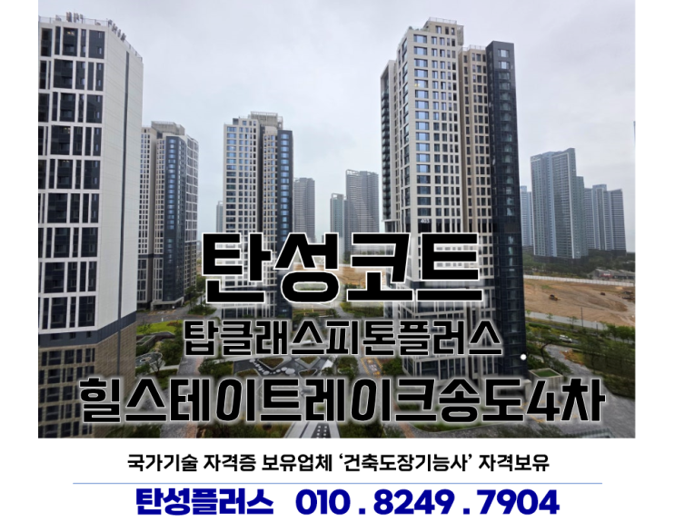 송도 탄성코트, 힐스테이트레이크송도4차 베란다 탄성코트 맞춤시공으로 최상의 만족도💯 : 네이버 블로그