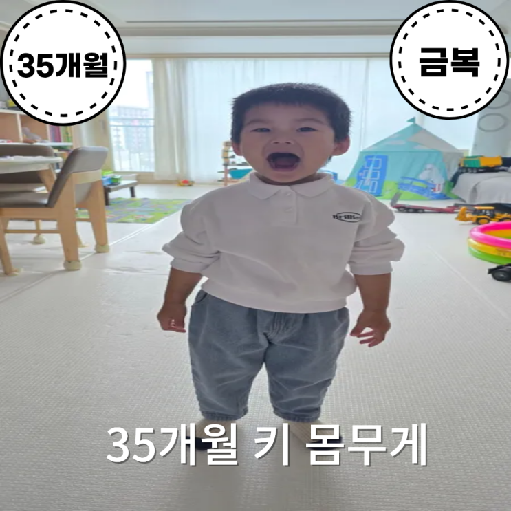 성장일기 생후 1064일~1070일 35개월 아기 몸무게 키 : 네이버 블로그